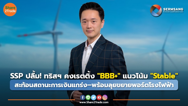 SSP ปลื้ม! ทริสฯ คงเรตติ้ง"BBB+" แนวโน้ม "Stable" สะท้อนสถานะการเงินแกร่ง–พร้อมลุยขยายพอร์ต ...